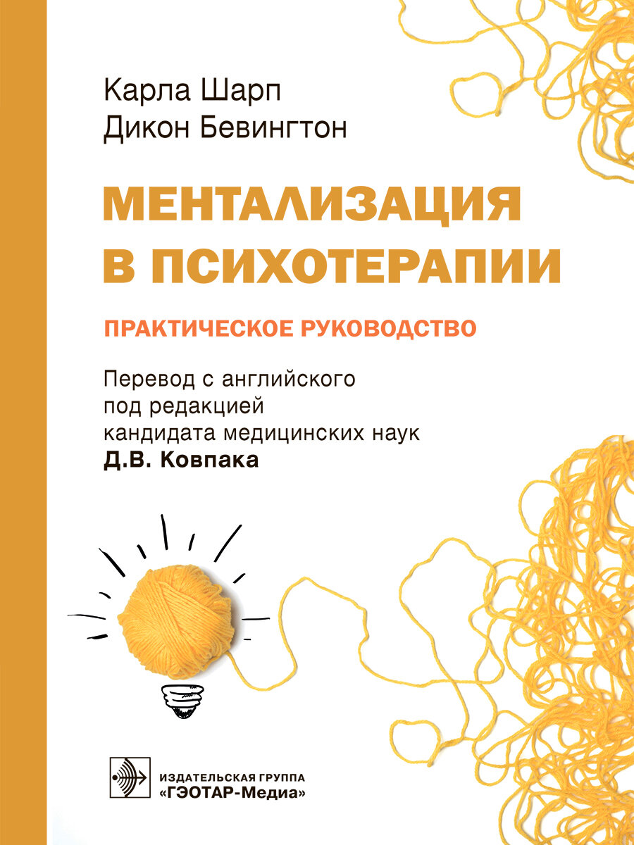 Ментализация в психотерапии. Практическое руководство