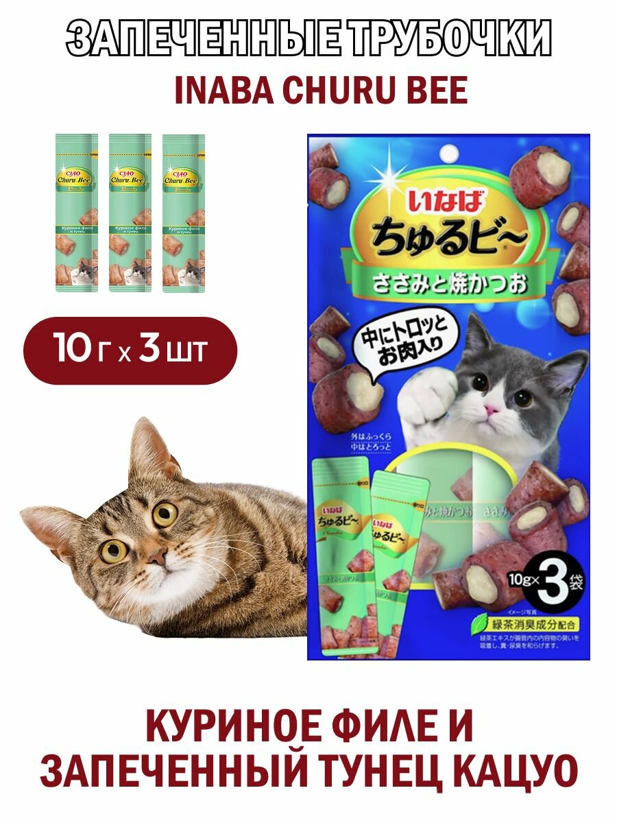 Inaba Churu Bee лакомство для кошек Запеченные трубочки куриное филе и запеченный тунец Кацуо 10г*3шт