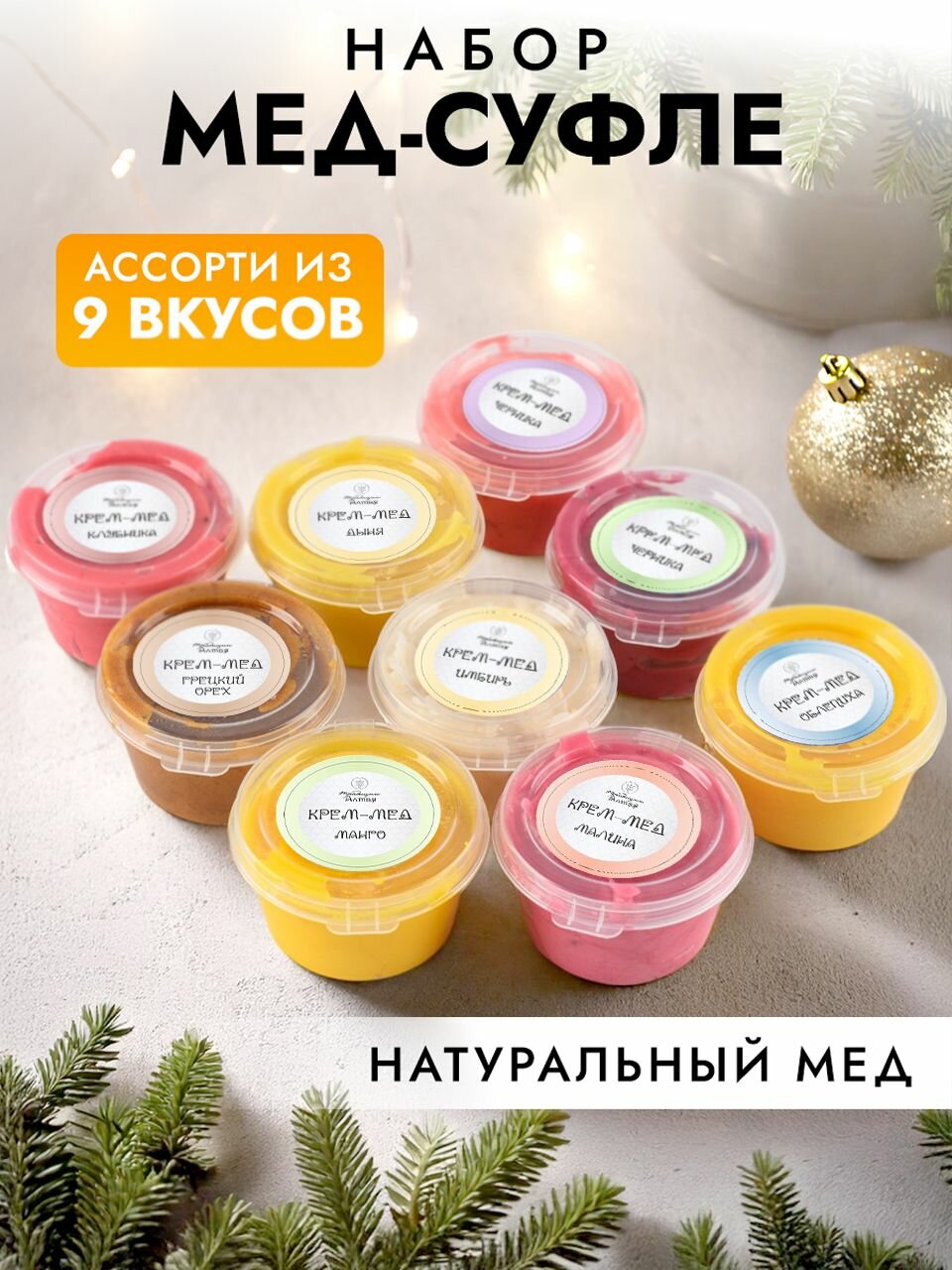 Мед-суфле натуральный, сладкий / ассорти набор из 9 вкусов