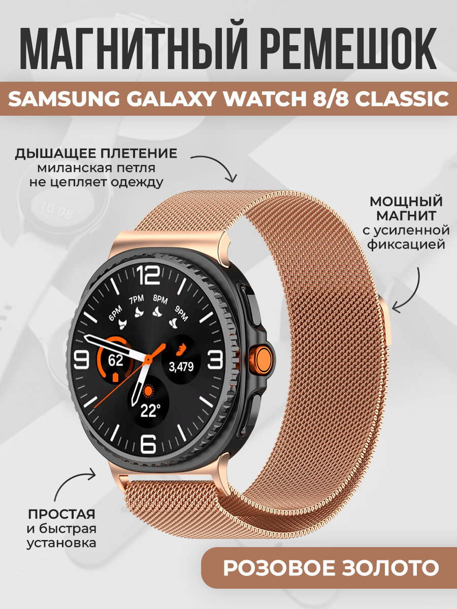 Магнитный ремешок миланская петля для Samsung Galaxy Watch 8/8 Classic, розовое золото