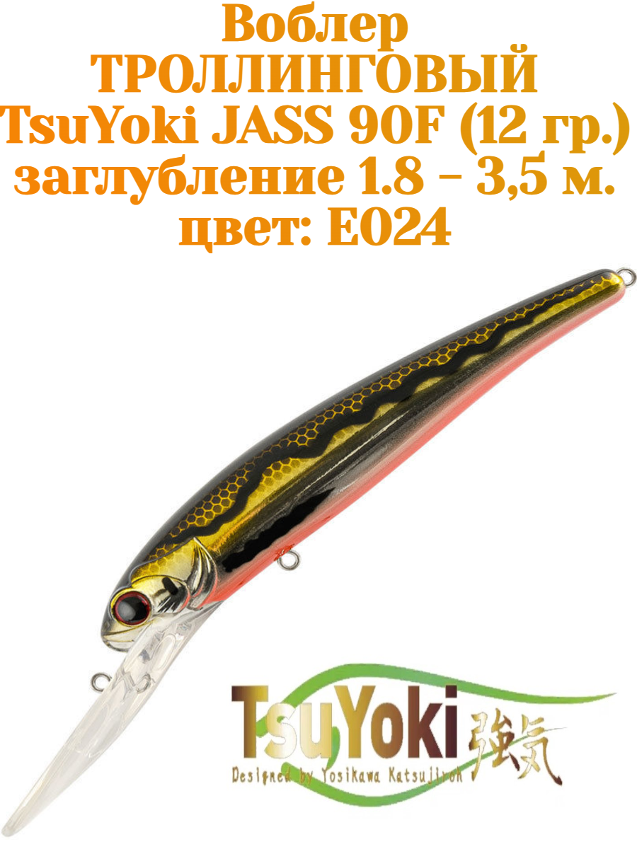 Воблер TsuYoki JASS 90F цвет E024 вес 12 гр, заглубление - 1.8 - 3,5 м. плавающий