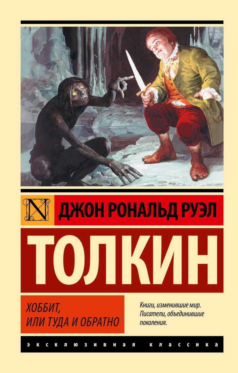 Книга АСТ Хоббит Джон Р. Р. Толкин 083959-9