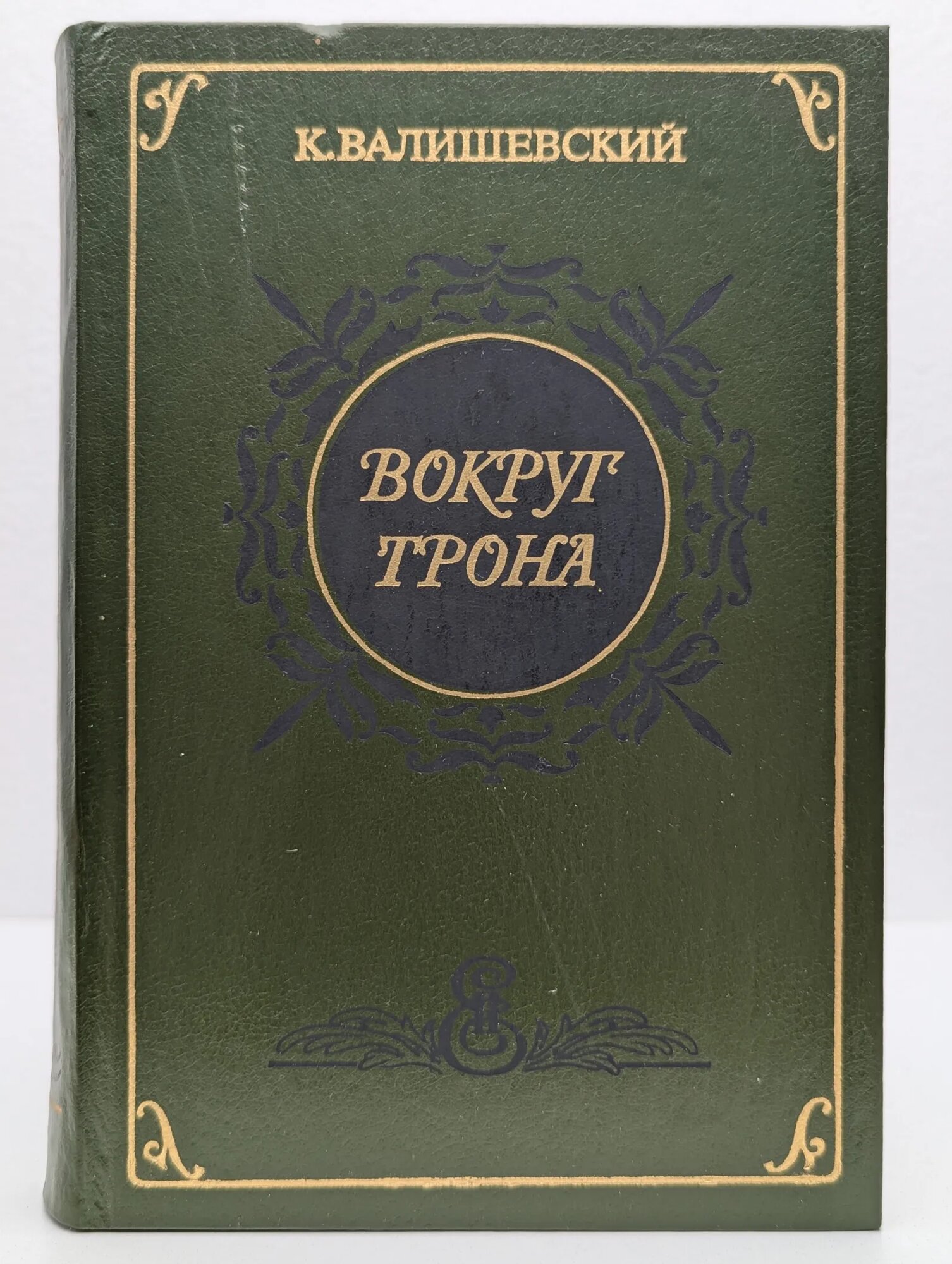 Вокруг трона Валишевский Казимир Феликсович 1989