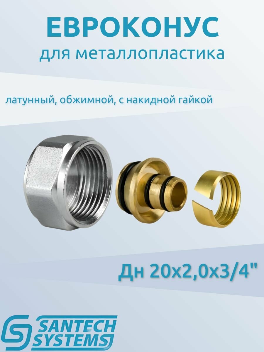 Евроконус для МП труб латунный обжимной Дн 20х2,0х3/4" с накидной гайкой универсальный SantechSystems