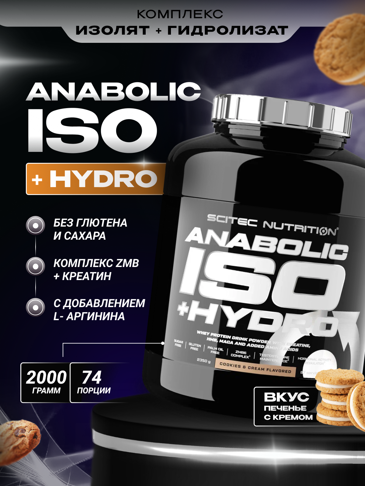 Протеин сывороточный изолят + гидролизат Scitec Nutrition Anabolic Iso + Hydro 2000г печенье-крем