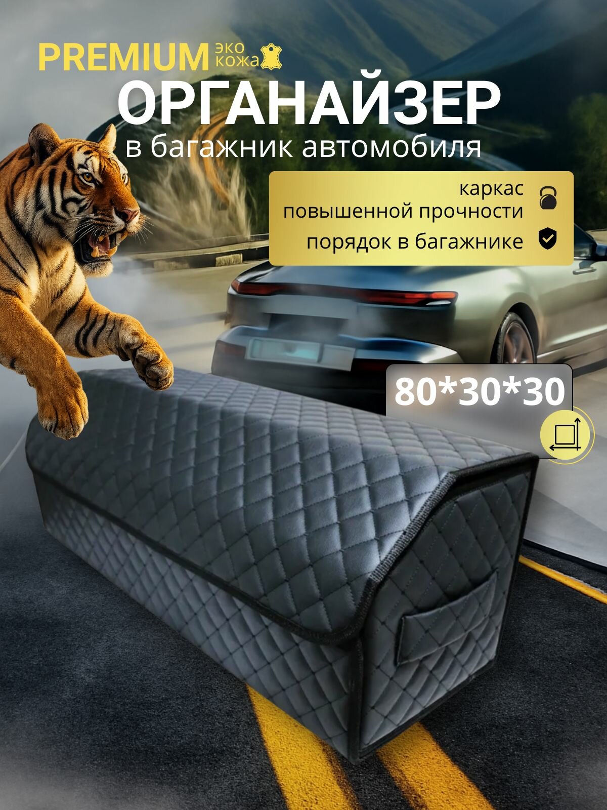 Органайзер для автомобиля в багажник 80 см, 80*30*30 см, ящик в багажник автомобиля, рисунок сложный квадрат черный/строчка черная.