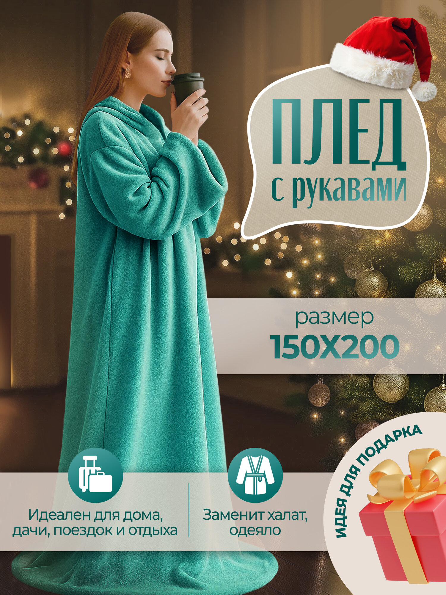 Плед с рукавами Totmart плюшевый, плед накидка, плед халат 150х200 см, лазурный