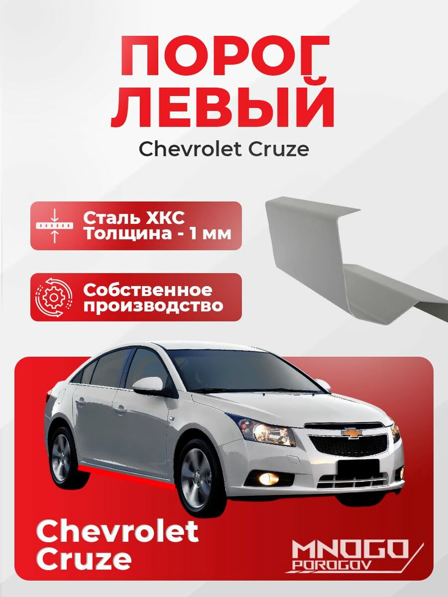 Левый порог на Chevrolet Cruze седан 4 двери 2009-2015 холоднокатаная сталь, толщина 1 мм (Шевроле Круз), левая сторона, кузовной ремонт.