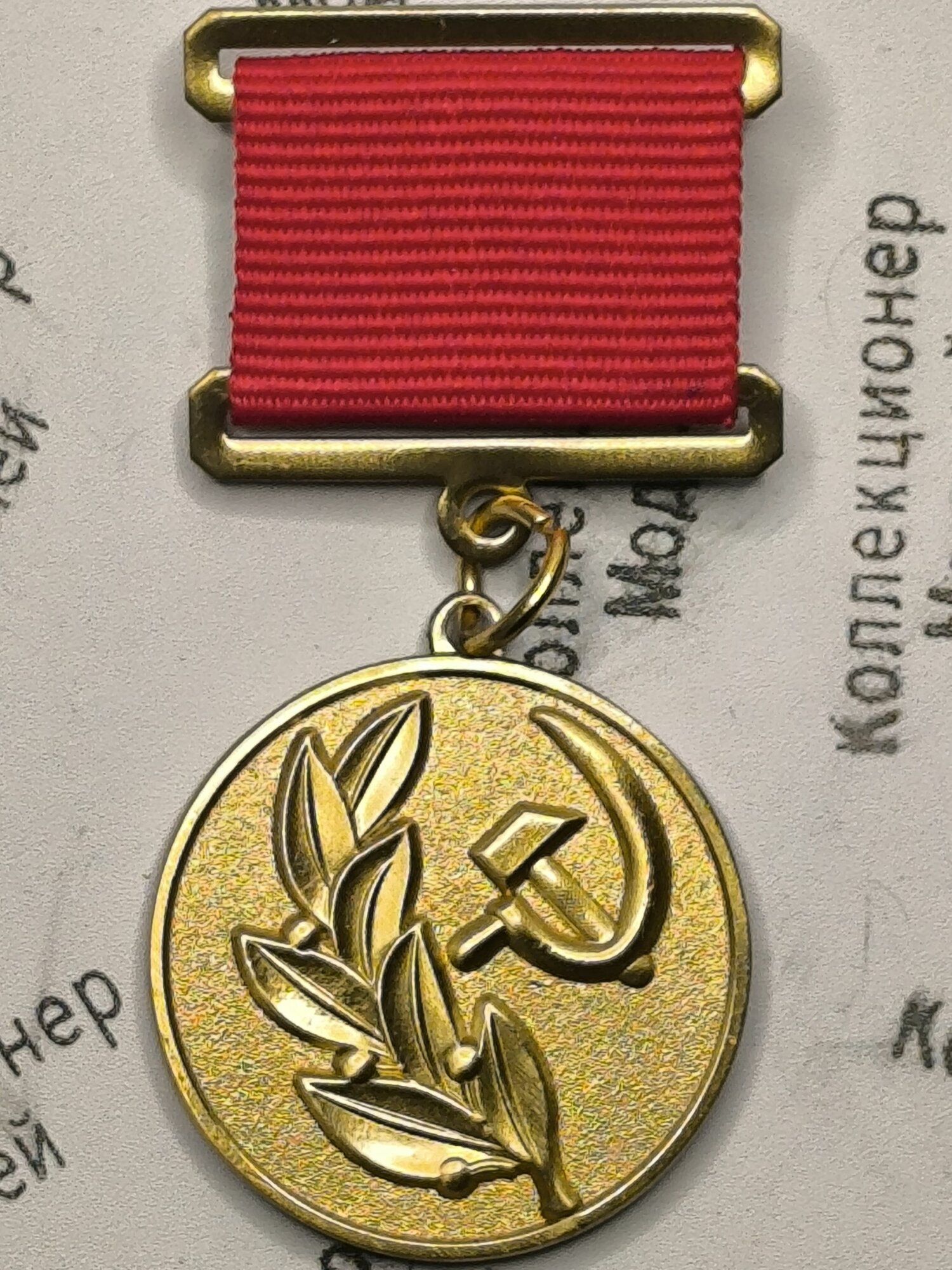 Медаль Лауреат Государственной премии СССР I степени