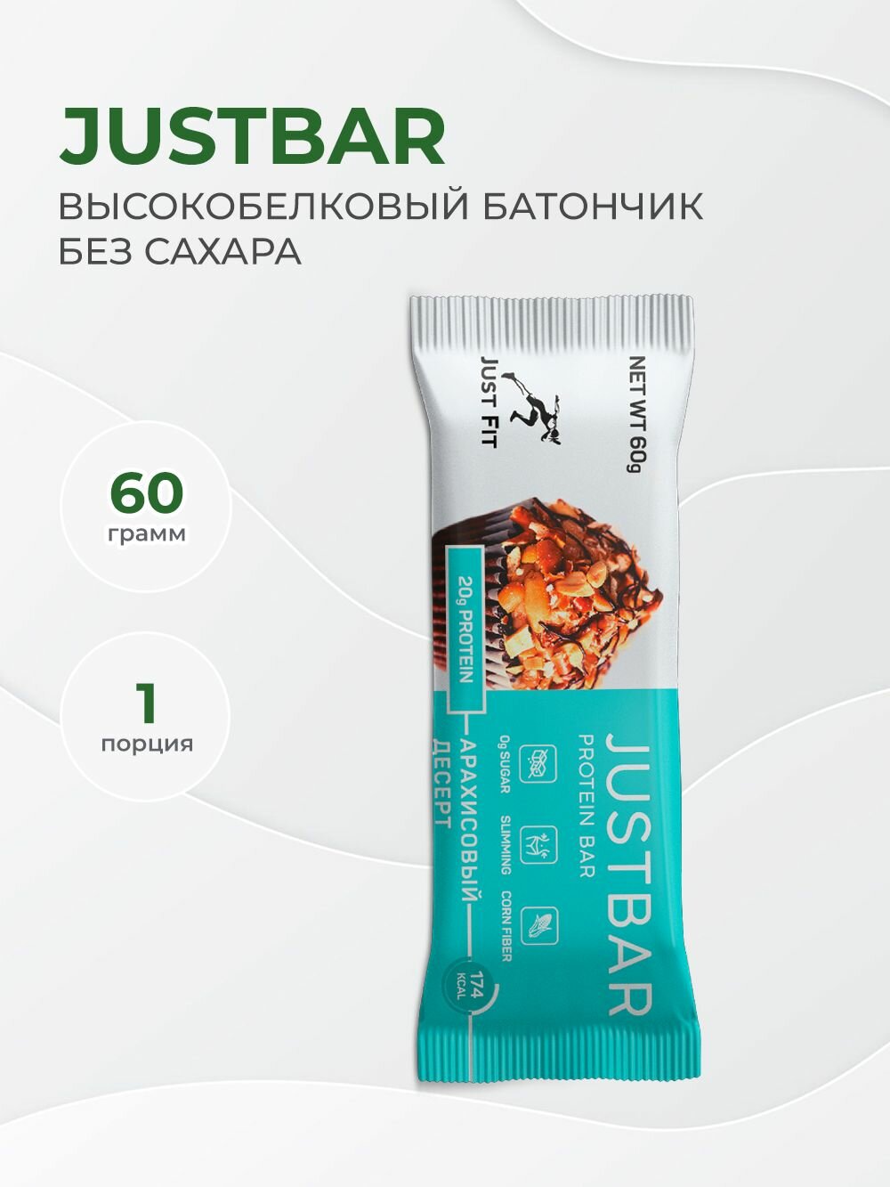 Just Fit JustBar 60 грамм, Протеиновый батончик, Арахисовый десерт