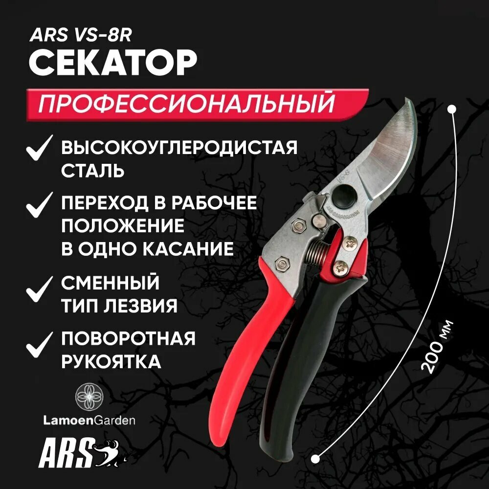 ARS Секатор