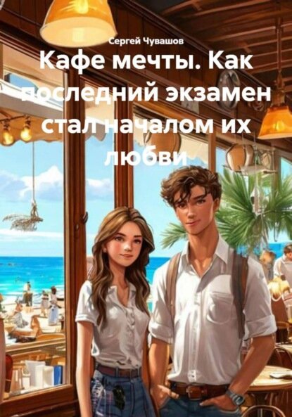 Кафе мечты. Как последний экзамен стал началом их любви [Цифровая книга]