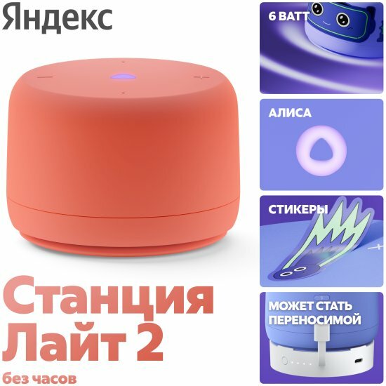 Умная колонка Яндекс Станция Лайт 2 (без часов) оранжевая
