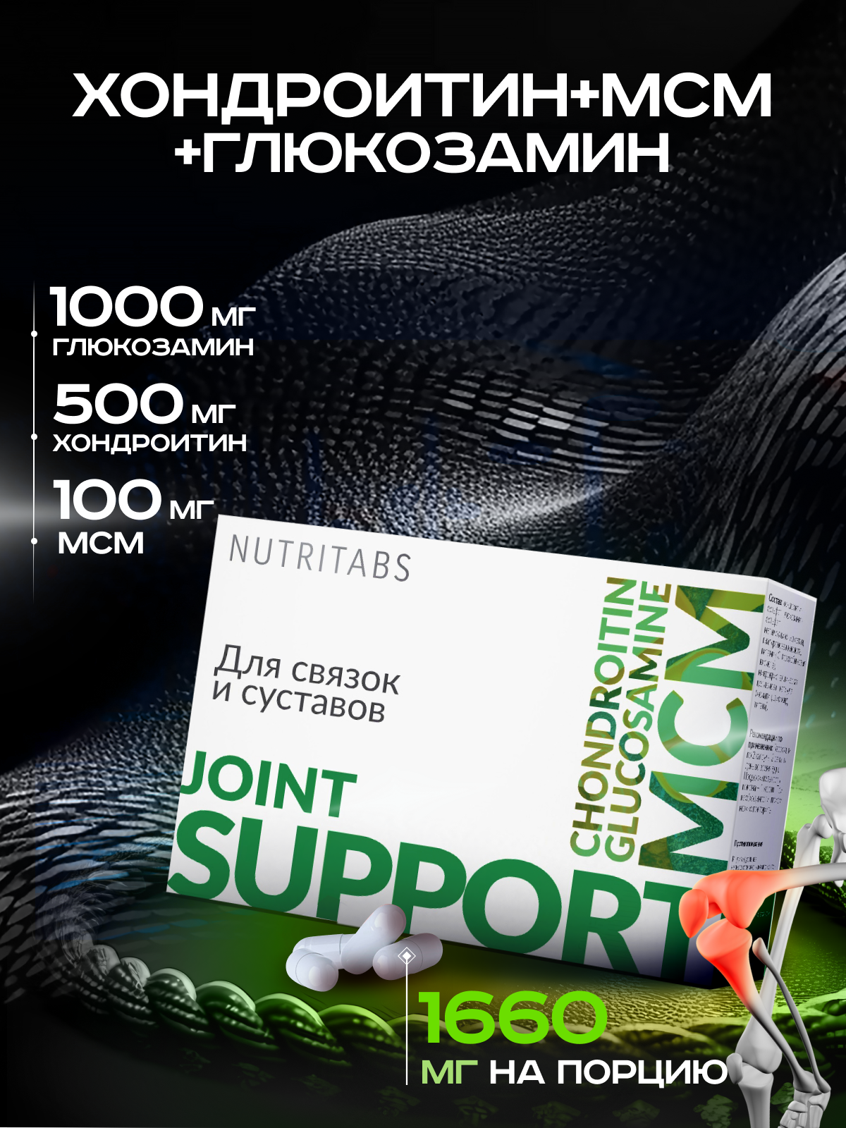 Глюкозамин и хондроитин MCM для здоровых суставов и связок NUTRITABS