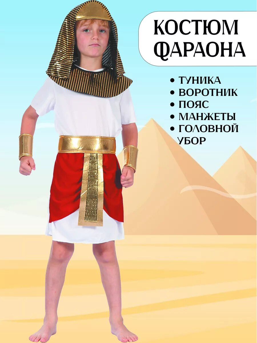 Костюм фараона детский, белый, L (130-140 см)