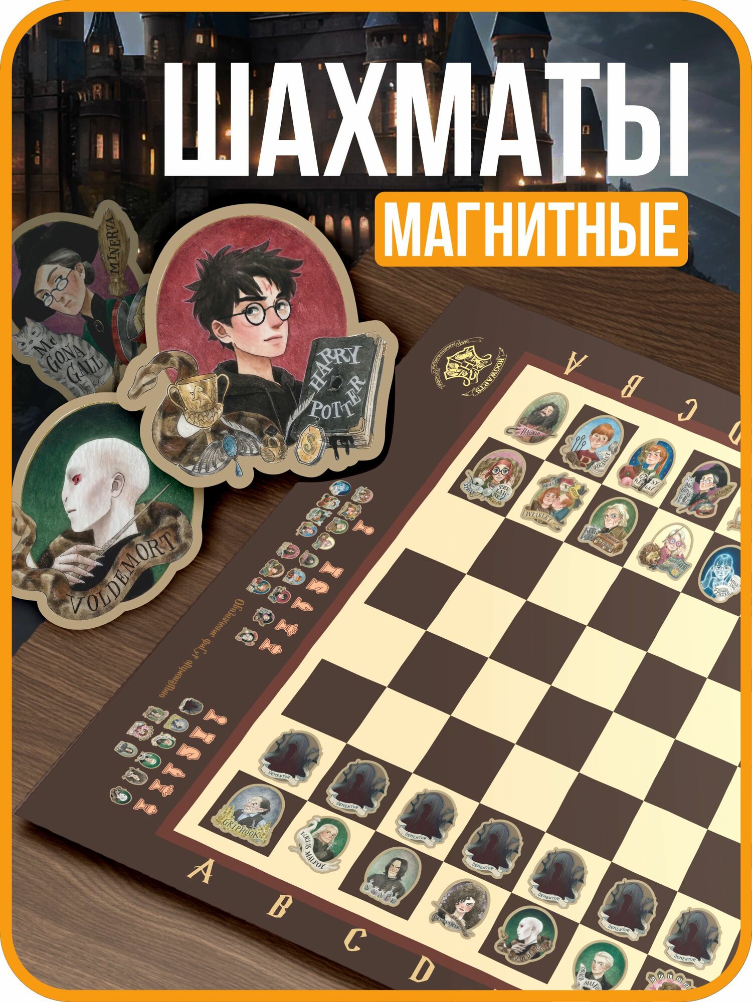 Набор магнитов на холодильник шахматы Гарри Поттер