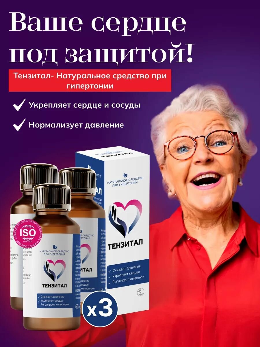 Комплекс для сердца и сосудов Тензитал: при гипертонии, от давления и стресса, 3 шт. по 50 мл