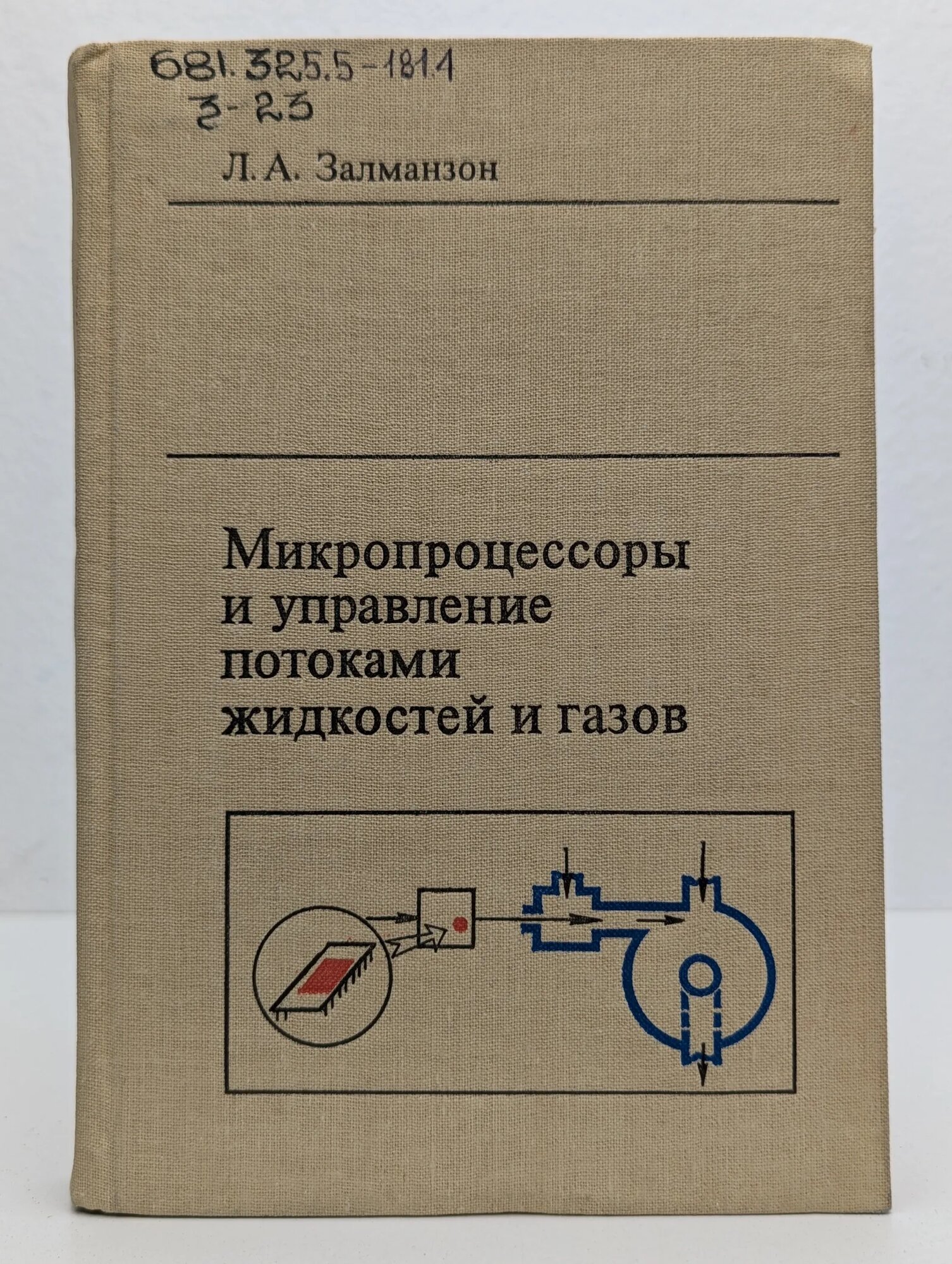 Микропроцессоры и управление потоками жидкостей и газов Залманзон Лев Абрамович 1984