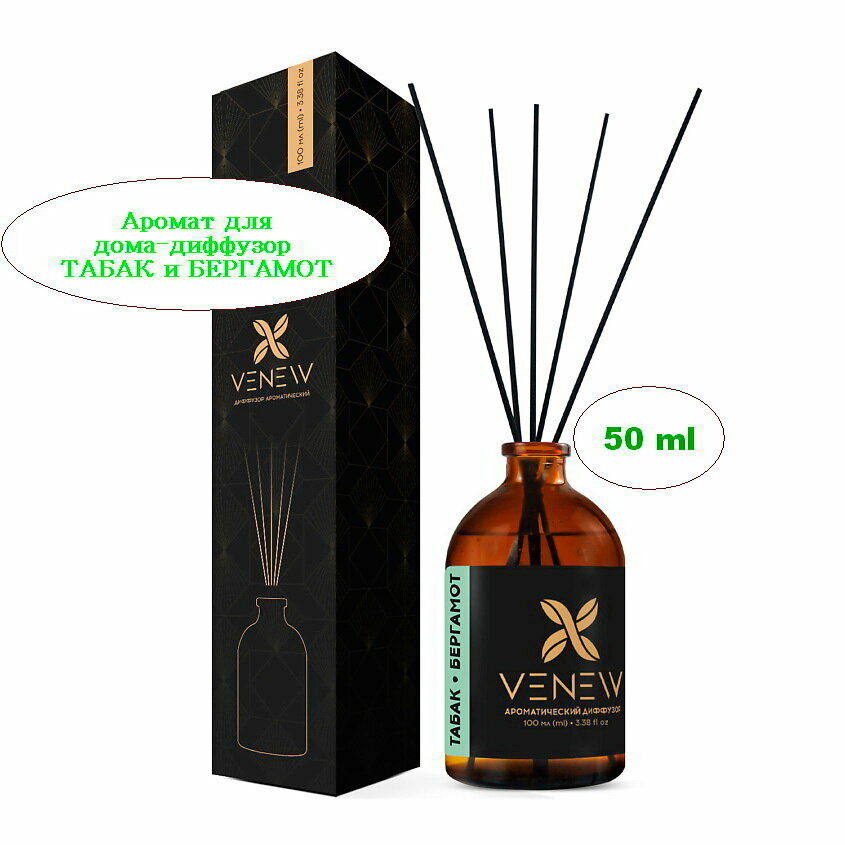 Диффузор для дома, ароматизатор для дома VENEW Аромат Табак и Бергамот ,1 штука ,50 мл.