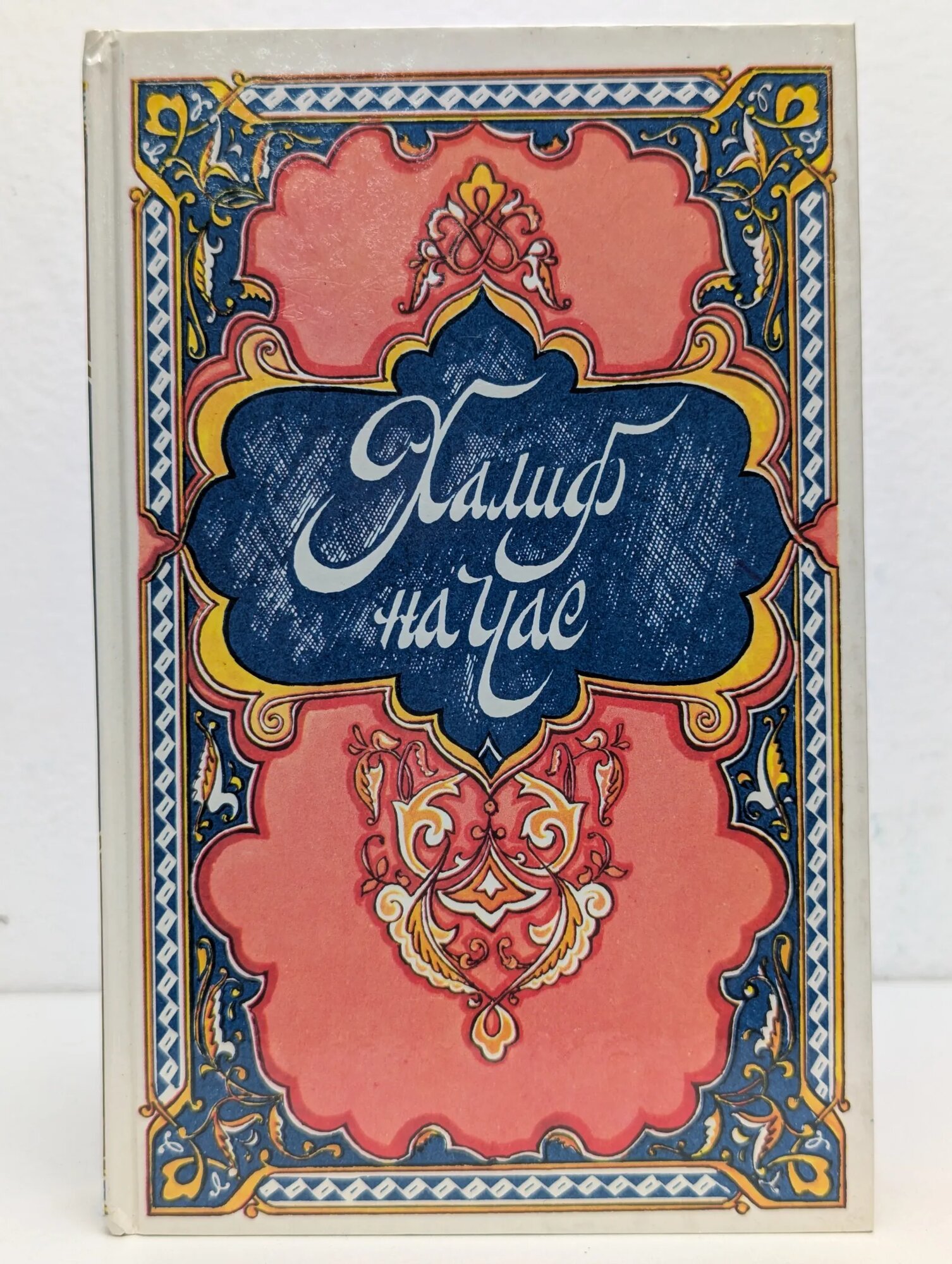 Халиф на час. Избранные сказки, рассказы и повести из „Тысячи и одной ночи“ Сборник 1988