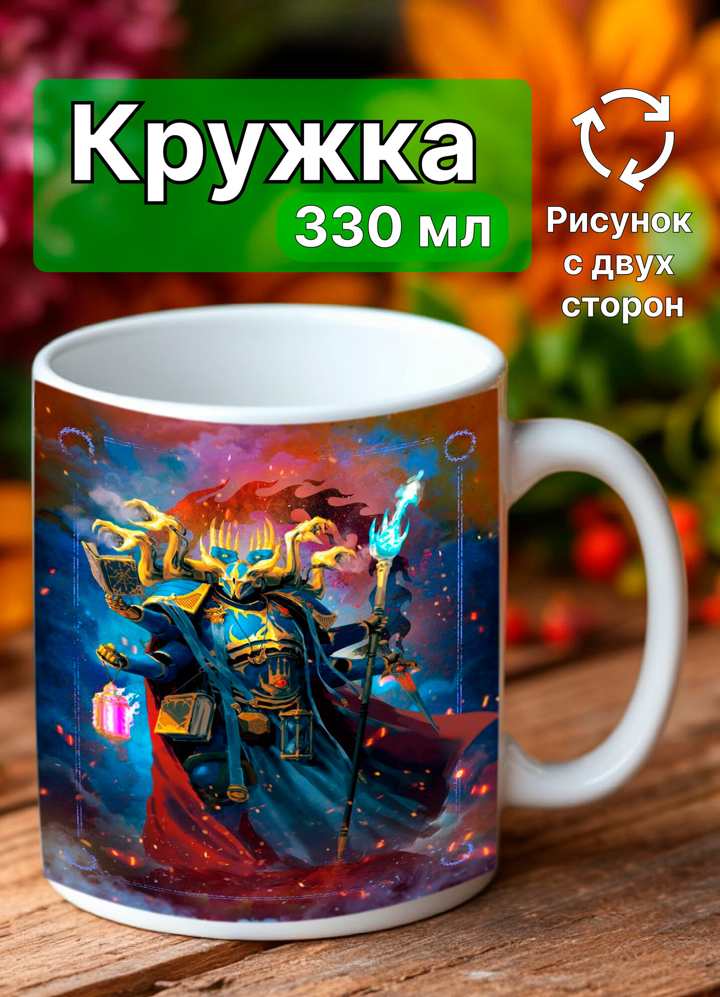 Кружка, Тысяча Сынов, Warhammer 40000 , керамика, использование в СВЧ, 330 мл, белая