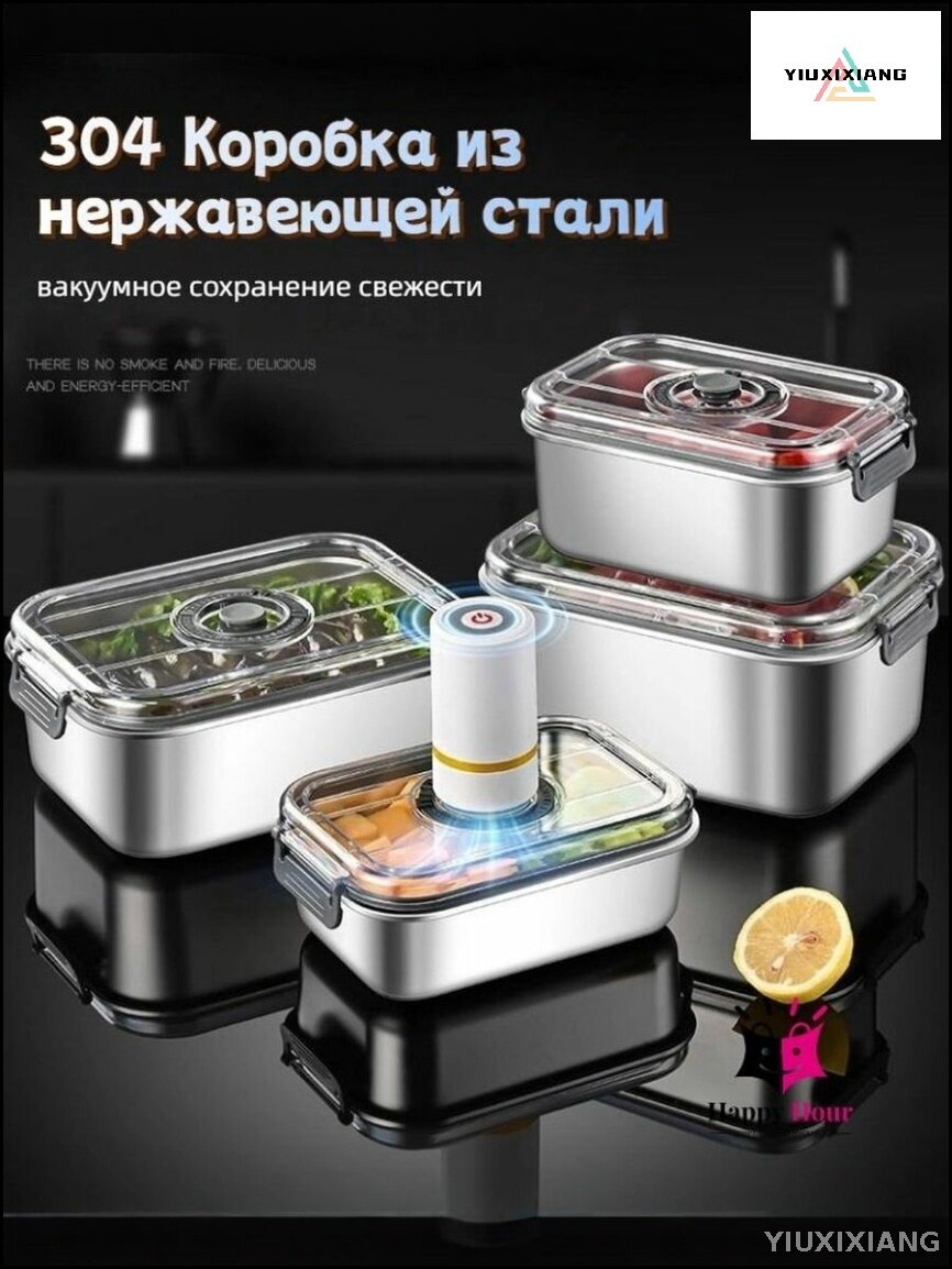 Эксклюзивные контейнеры 304 из нержавеющей стали для вакуумного упаковщика