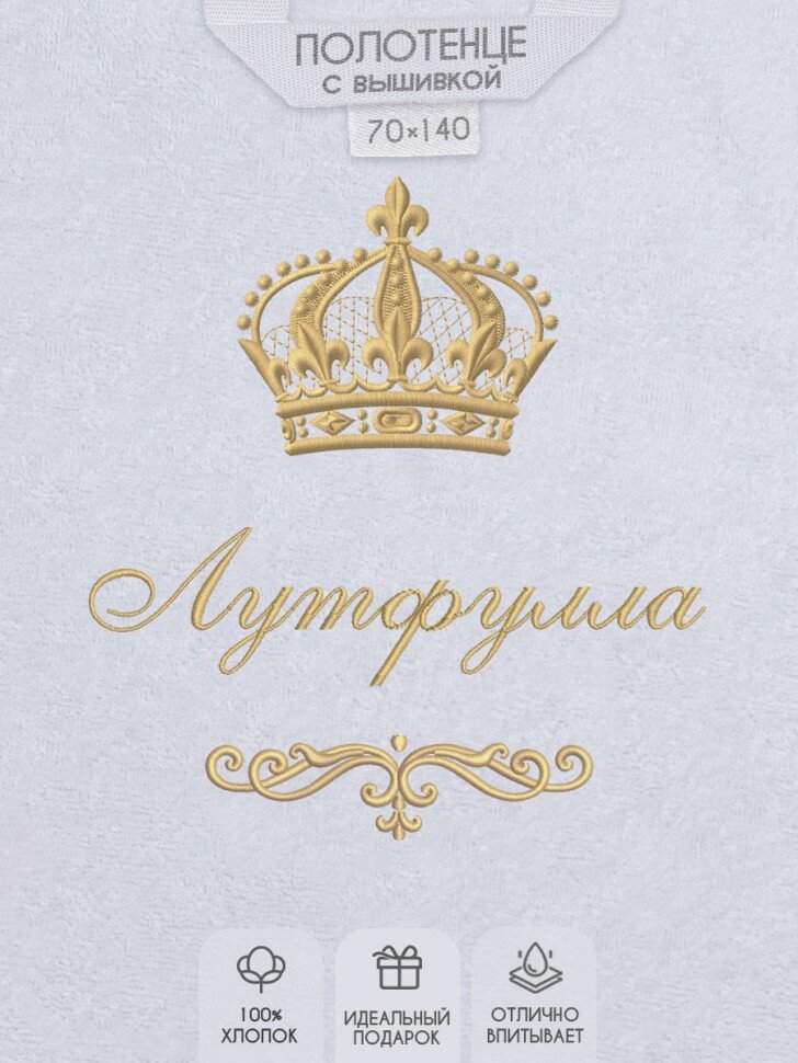 Полотенце с вышивкой имени Лутфулла