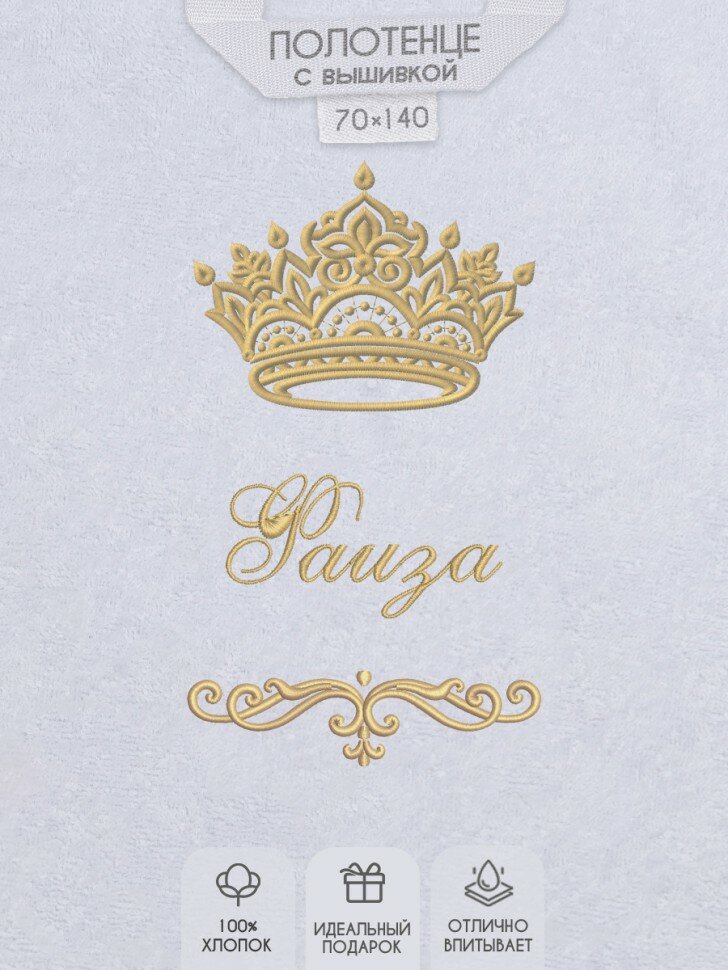 Полотенце с вышивкой имени Фаиза