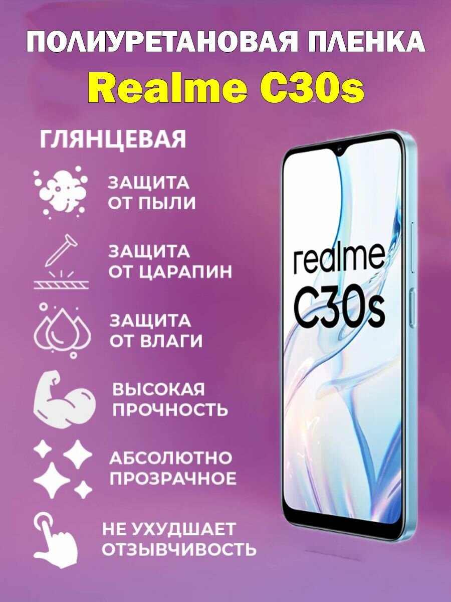 Полиуретановая защитная пленка для Realme C30s / Противоударная бронированная пленка