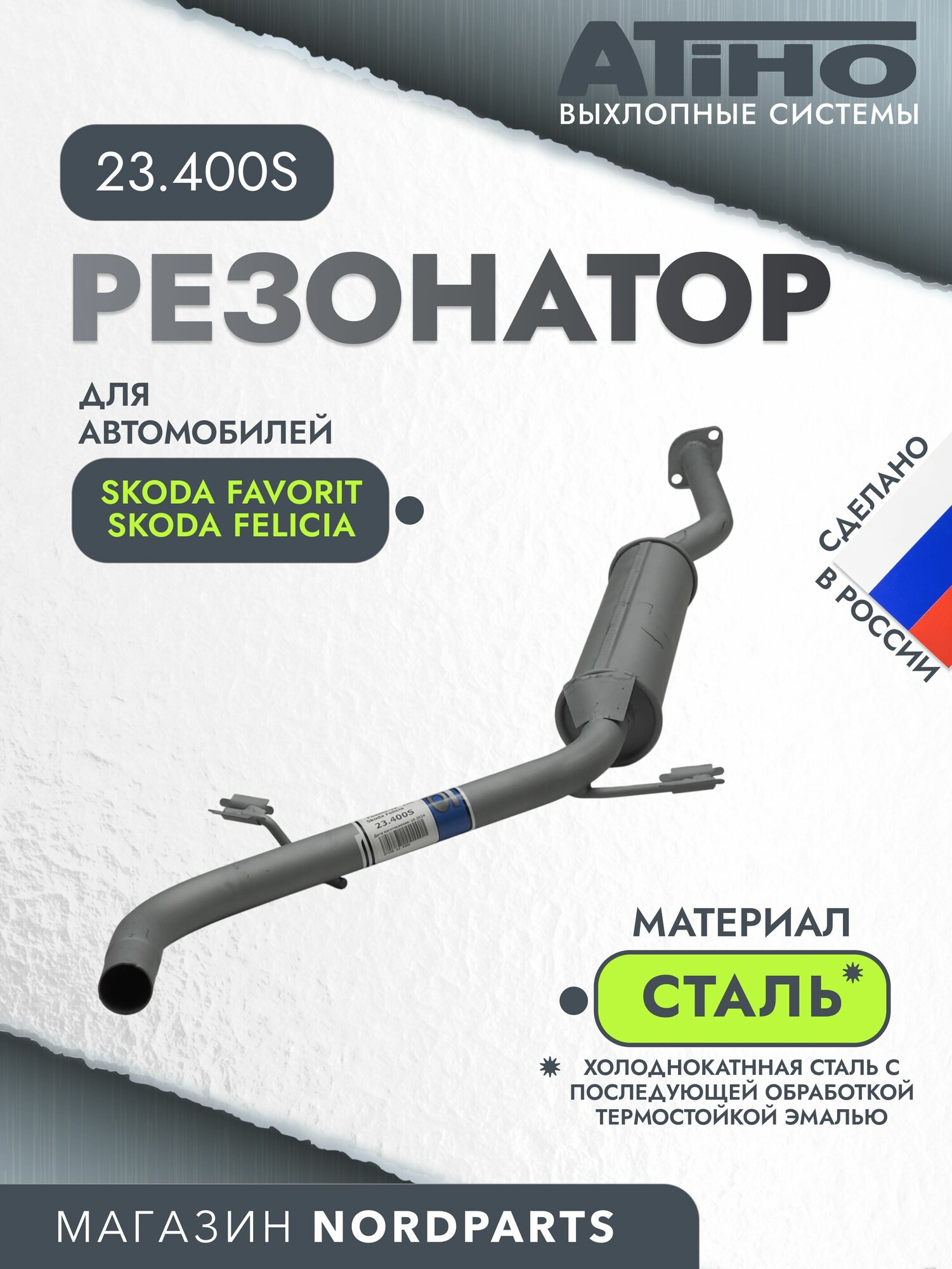 Резонатор Skoda Favorit, Felicia 1.3i 93-97
