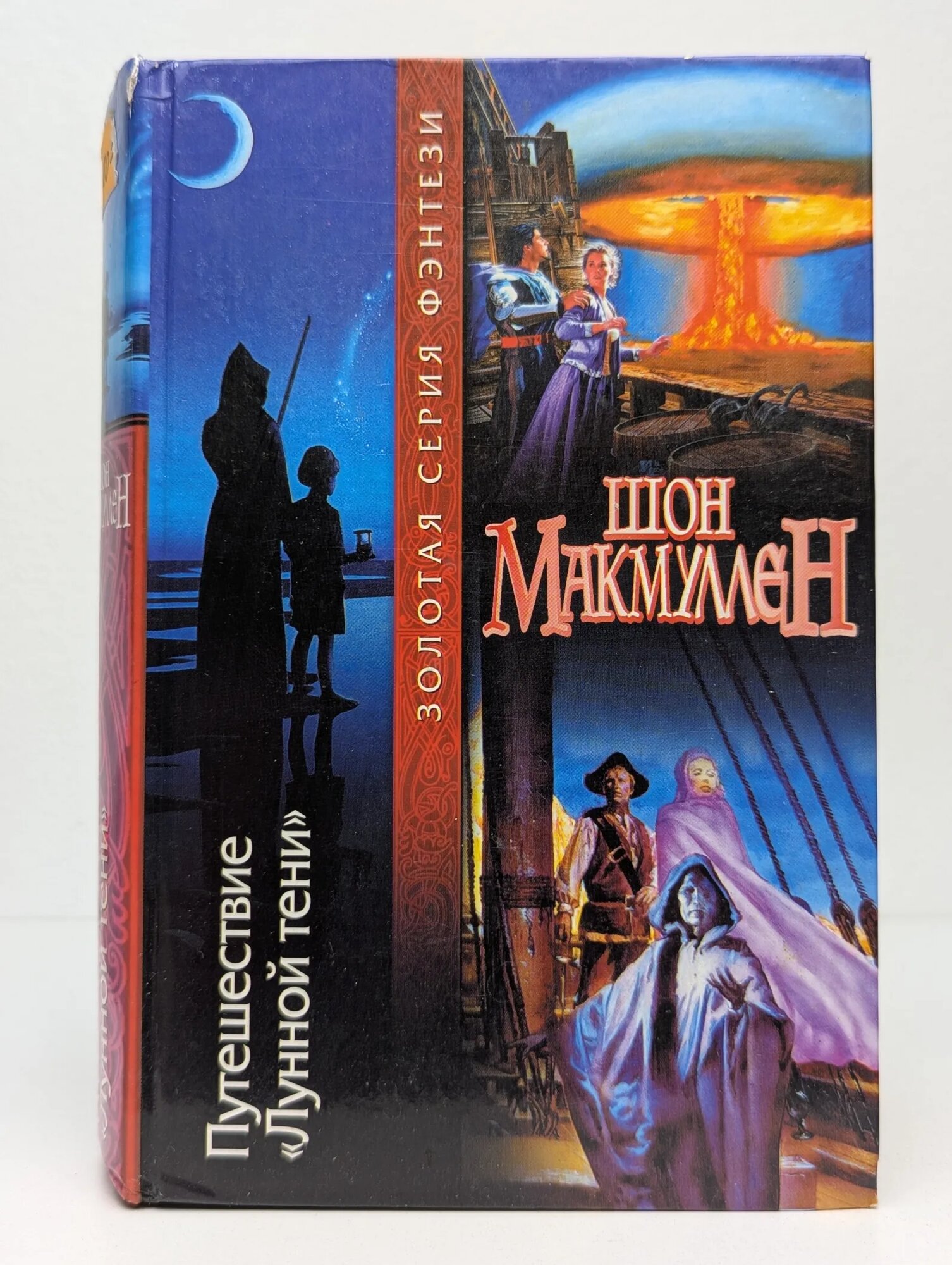 Путешествие Лунной тени Макмуллен Шон 2006
