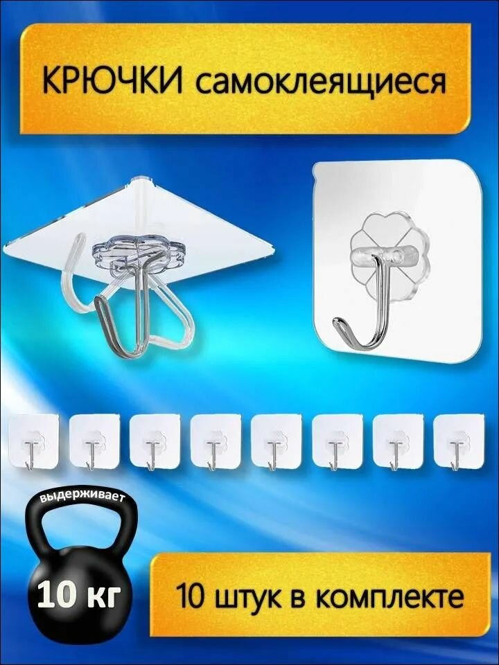 Крючок для ванной, самоклеящийся, усиленный, прозрачный, 10 штук