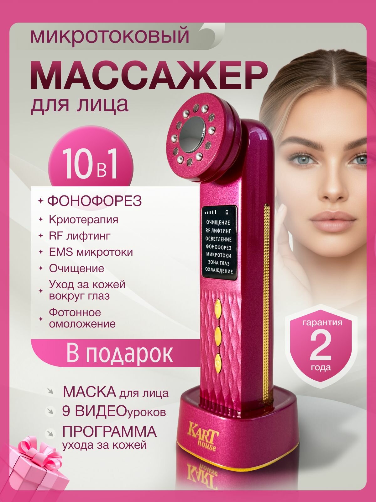 Микротоковый массажер для лица KART HOUSE / RF лифтинг ультразвуковой фонофорез EMS LED