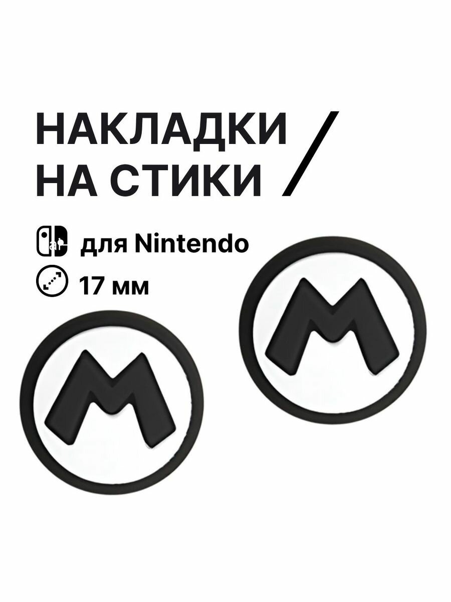 Накладки на стики Nintendo Switch (нинтендо свитч), силиконовые Марио лого белый, черный