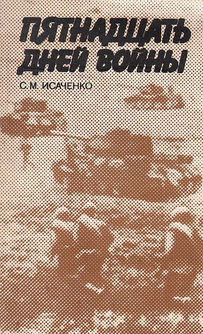 Пятнадцать дней войны