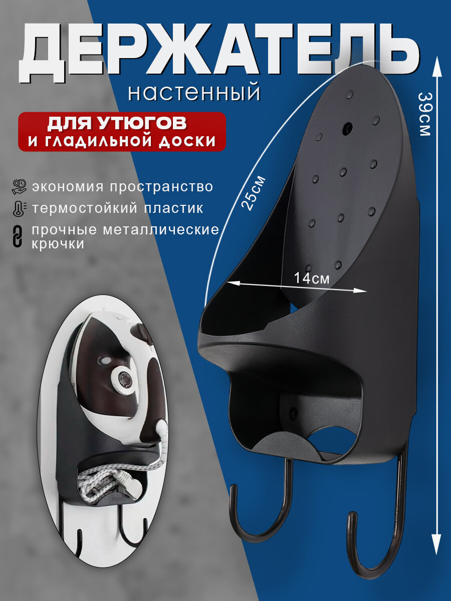 Универсальный держатель настенный для утюга и аксессуаров , овальный, 39*14см, черный