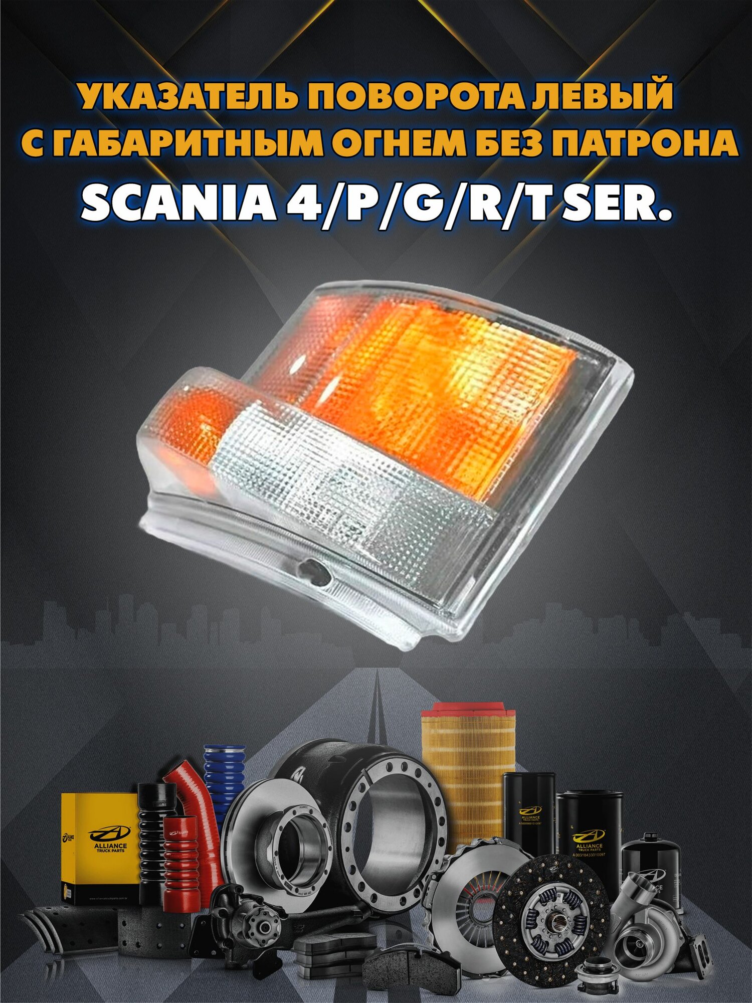 Указатель поворота левый с габаритным огнем без патрона Scania 4/P/G/R/T ser