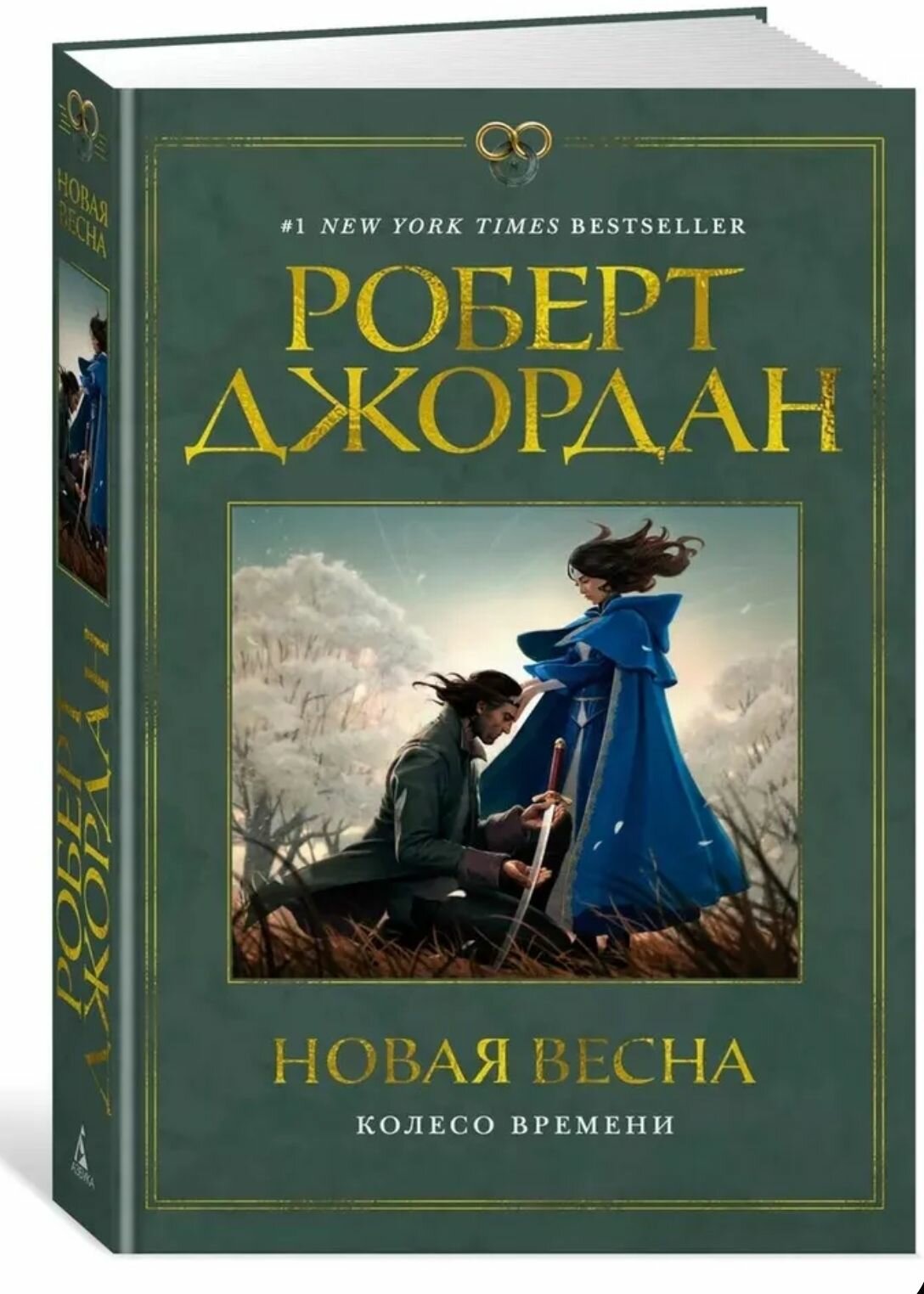 Колесо Времени. Новая весна.