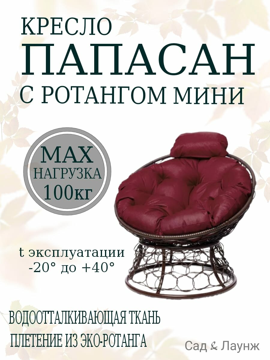Садовое кресло Папасан мини плетёное коричневое, подушка бордовая, стальной каркас 77×81×70 см, нагрузка до 100 кг