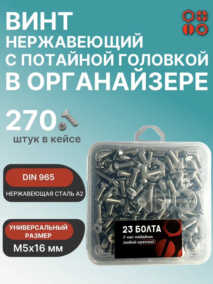Винт потай нержавеющий 5х16 мм DIN 965 в органайзере, 270 шт