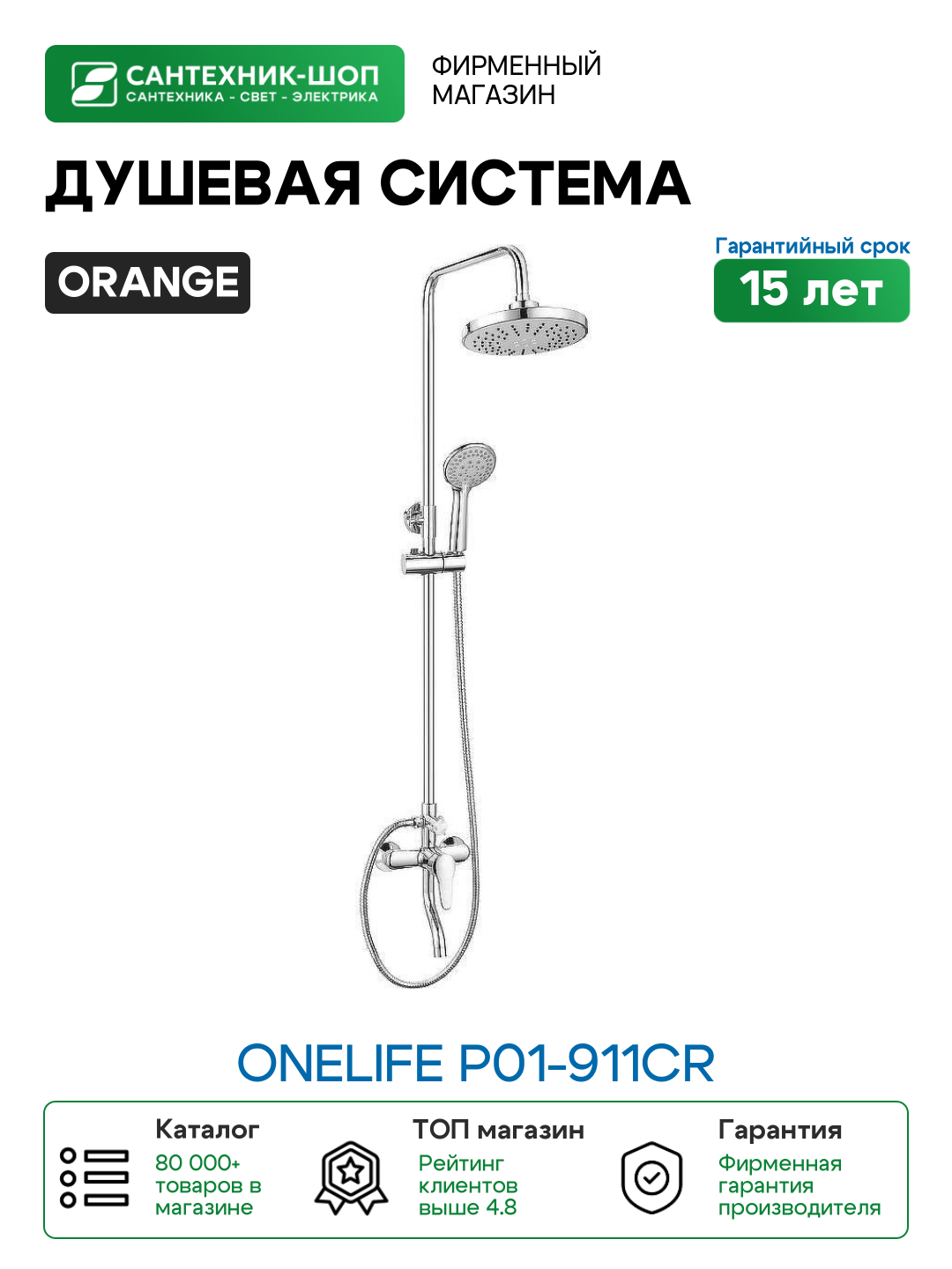 Душевая система Orange OneLife P01-911cr Хром нержавеющая сталь на стену