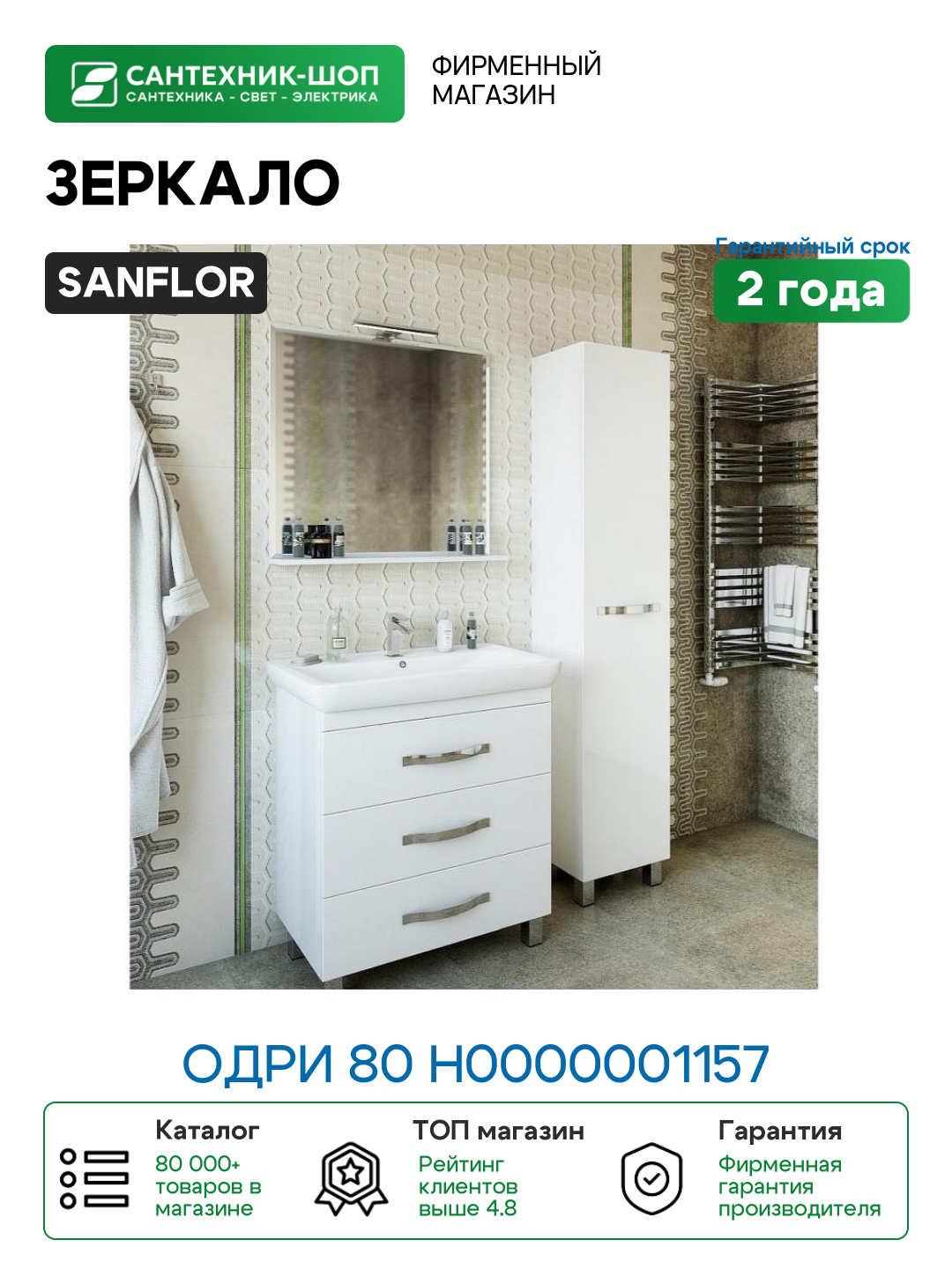 Зеркало Sanflor Одри 80 Н0000001157 Белое МДФ / ЛДСП, стекло