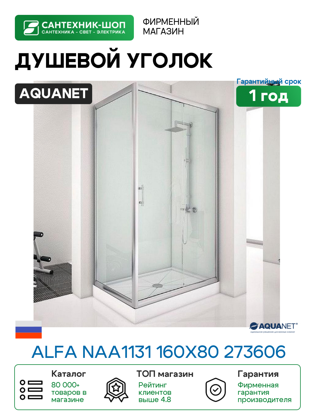 Душевой уголок Aquanet Alfa NAA1131 160х80 273606 профиль Хром стекло прозрачное