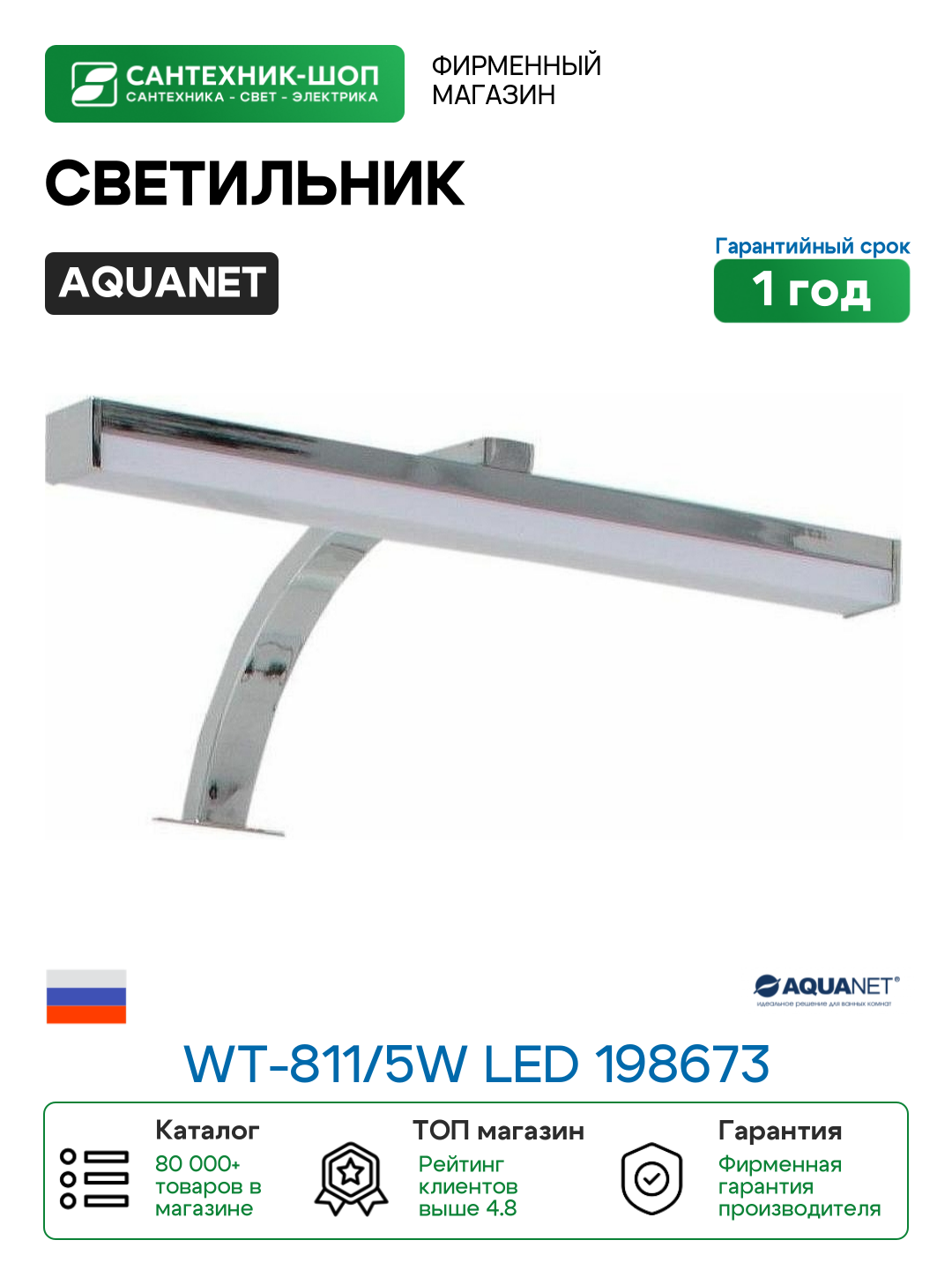 Светильник Aquanet WT-811/5W LED 198673 Хром