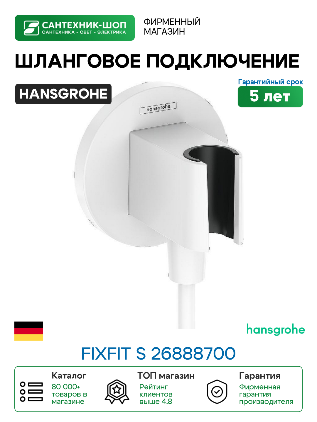 Шланговое подключение Hansgrohe FixFit S 26888700 Белое матовое