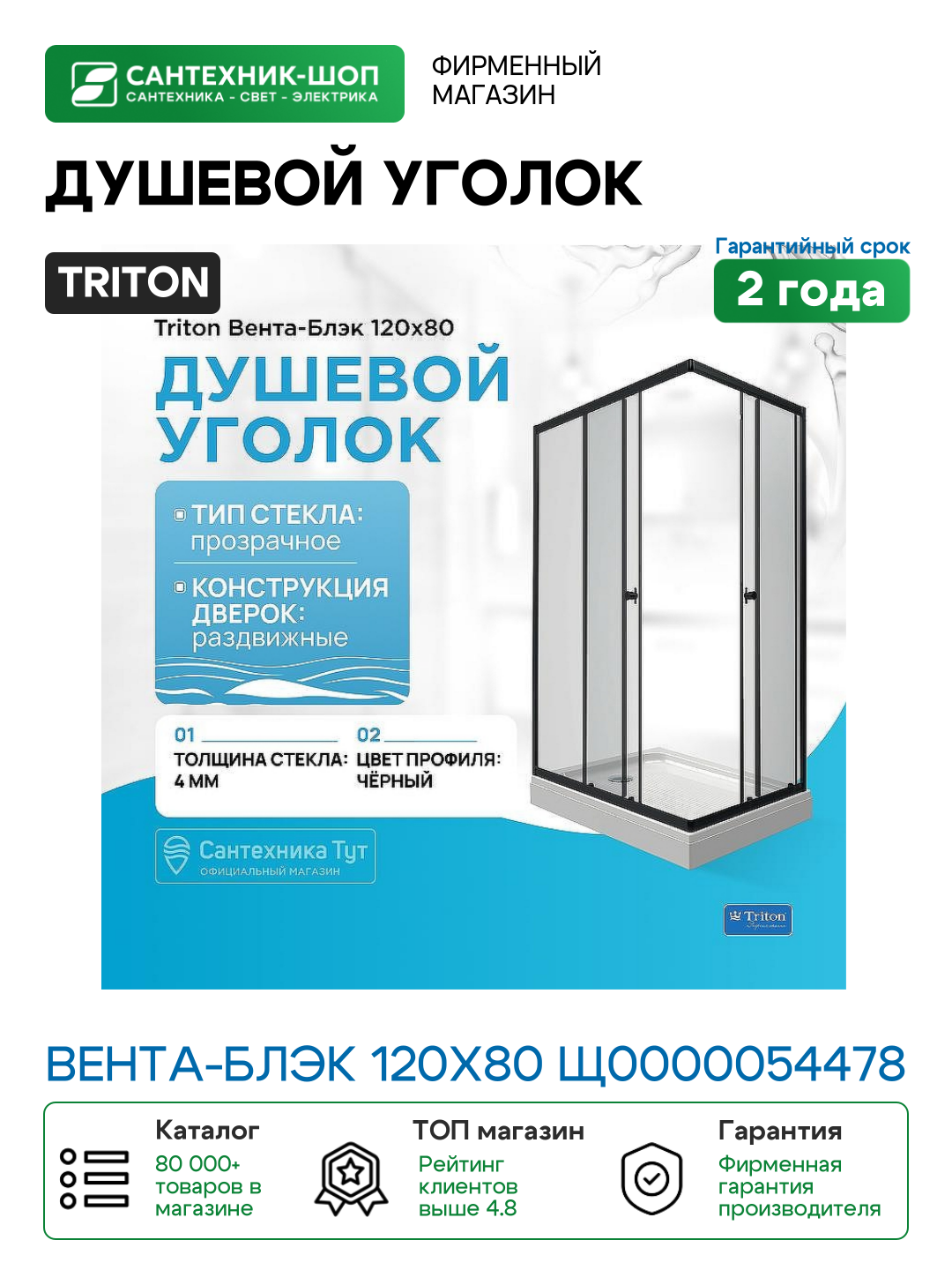 Душевой уголок Triton Вента-Блэк 120х80 Щ0000054478 профиль Черный стекло прозрачное