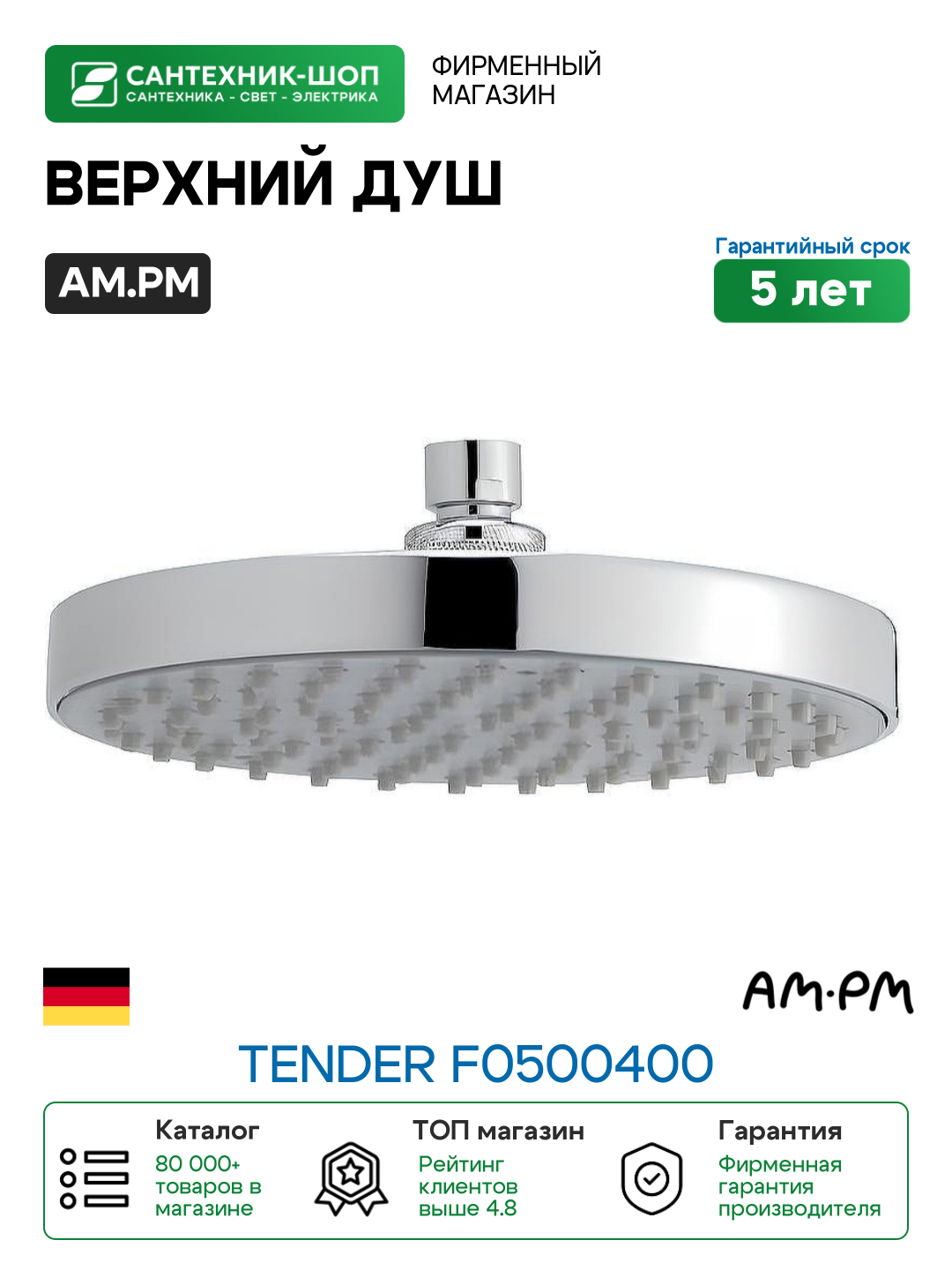 Верхний душ AM.PM Tender F0500400 Хром