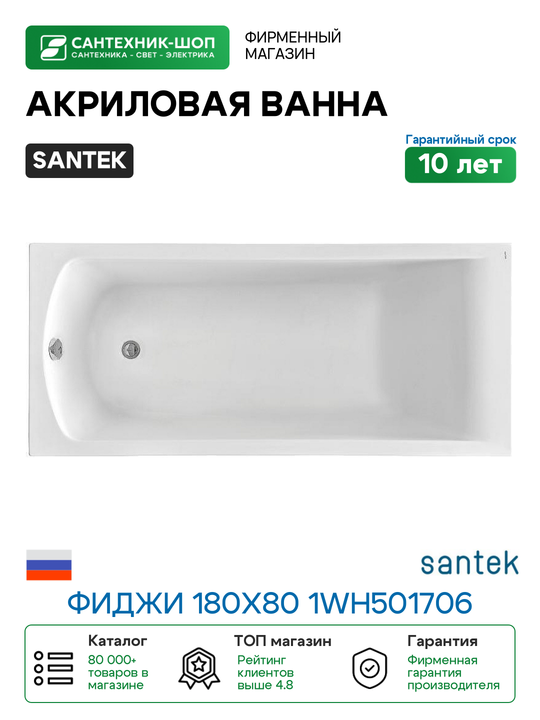 Акриловая ванна Santek Фиджи 180x80 1WH501706 без гидромассажа