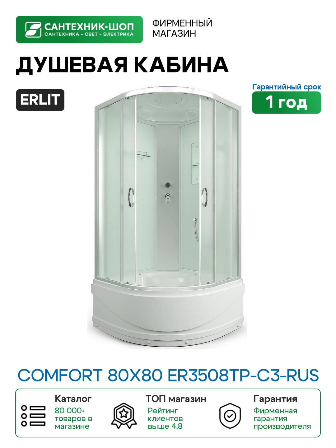 Душевая кабина Erlit Comfort 80х80 ER3508TP-C3-RUS без гидромассажа