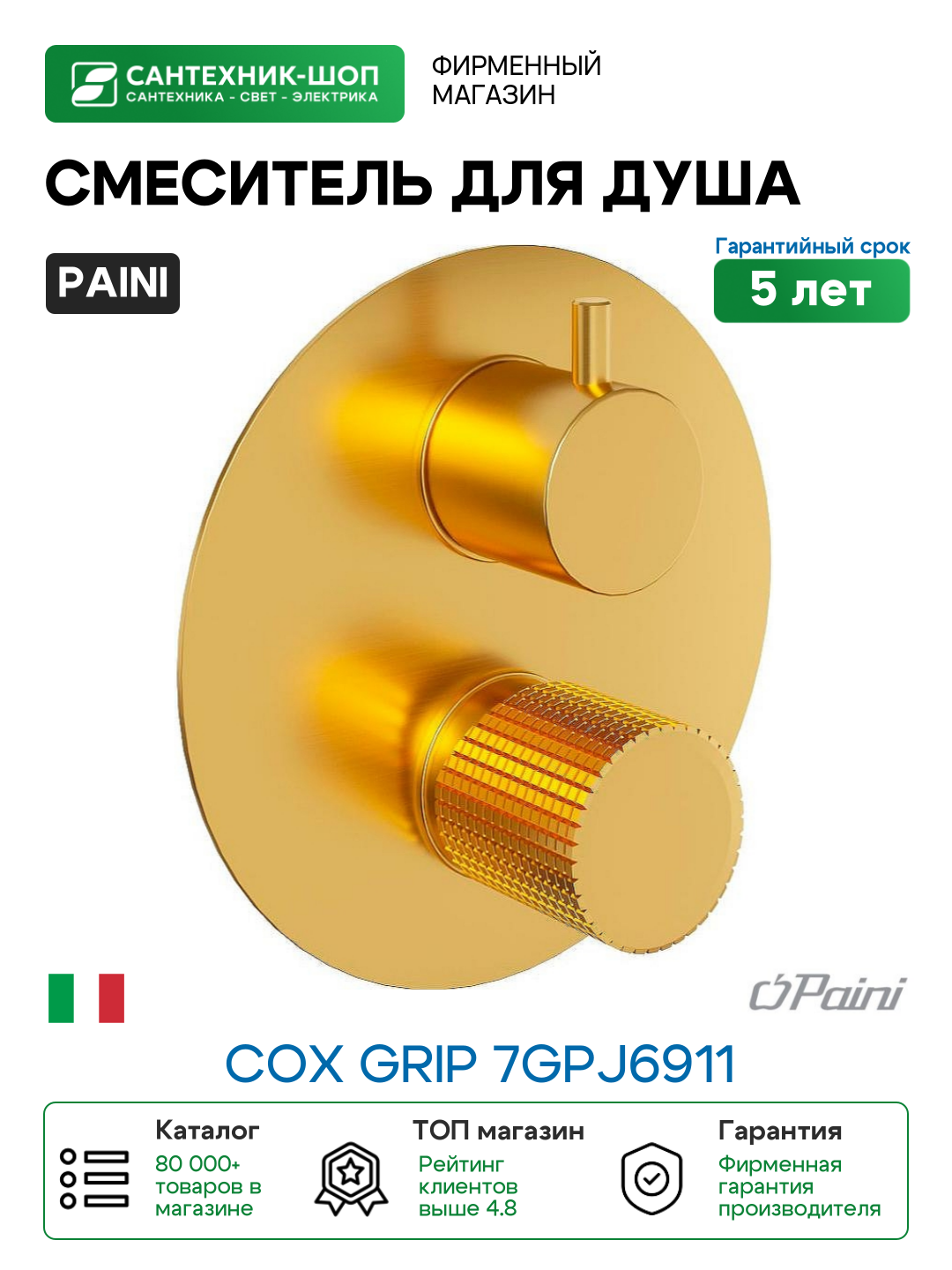 Смеситель для душа Paini Cox Grip 7GPJ6911 Золото матовое
